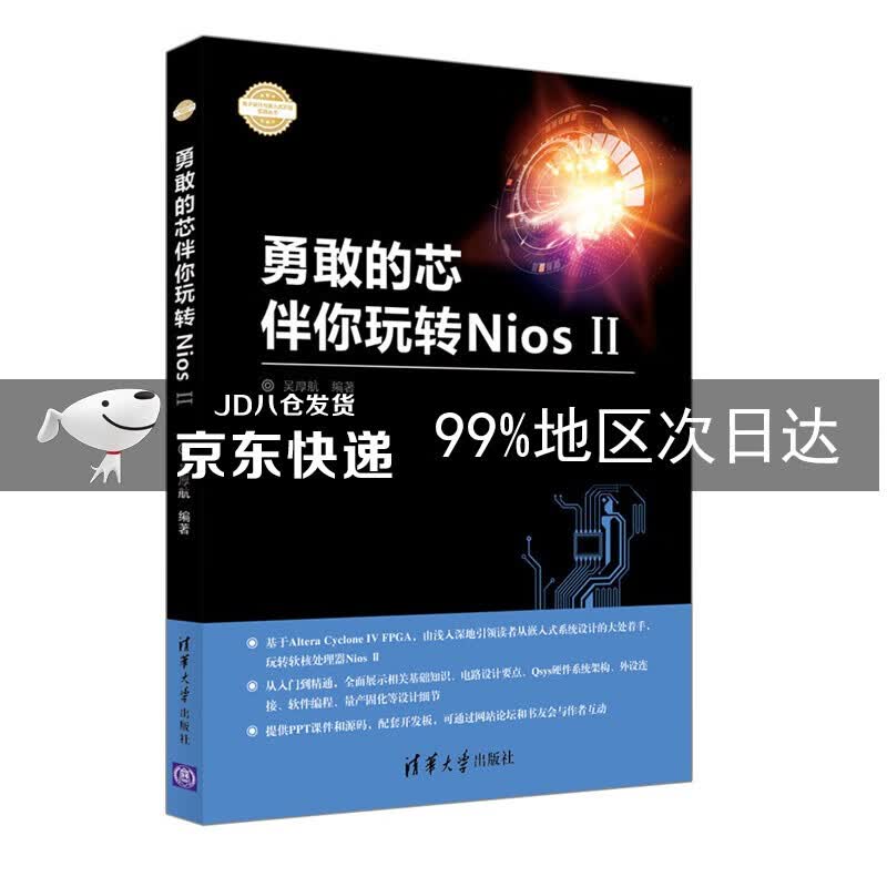 勇敢的芯伴你玩转Nios II