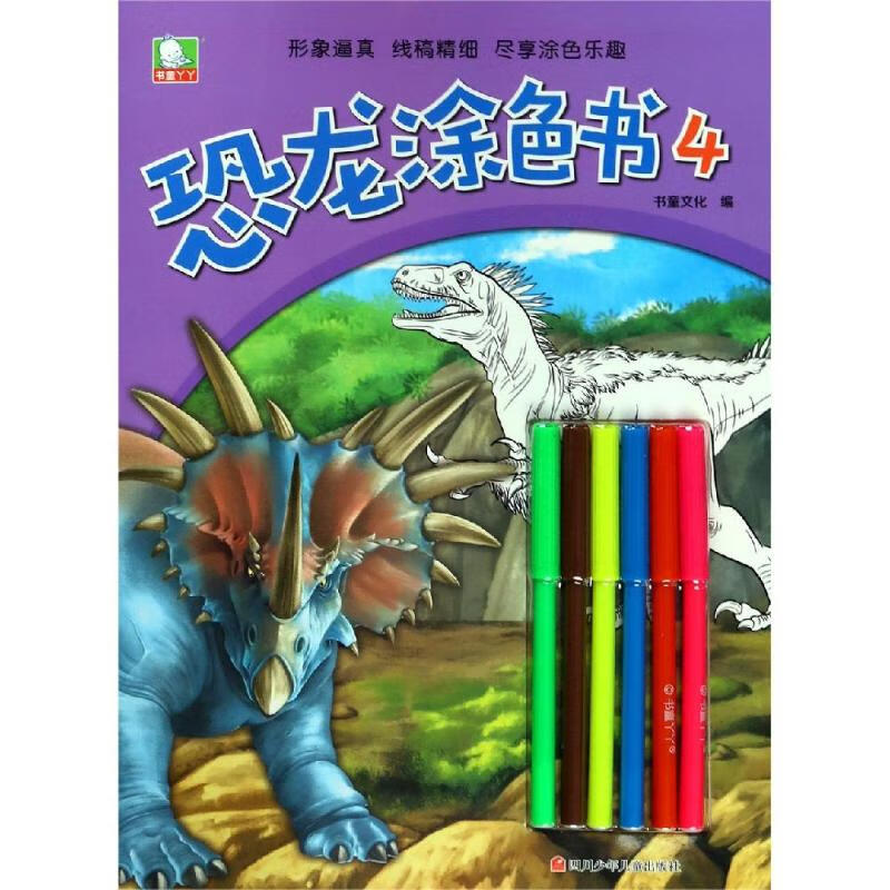 恐龙涂色书4
