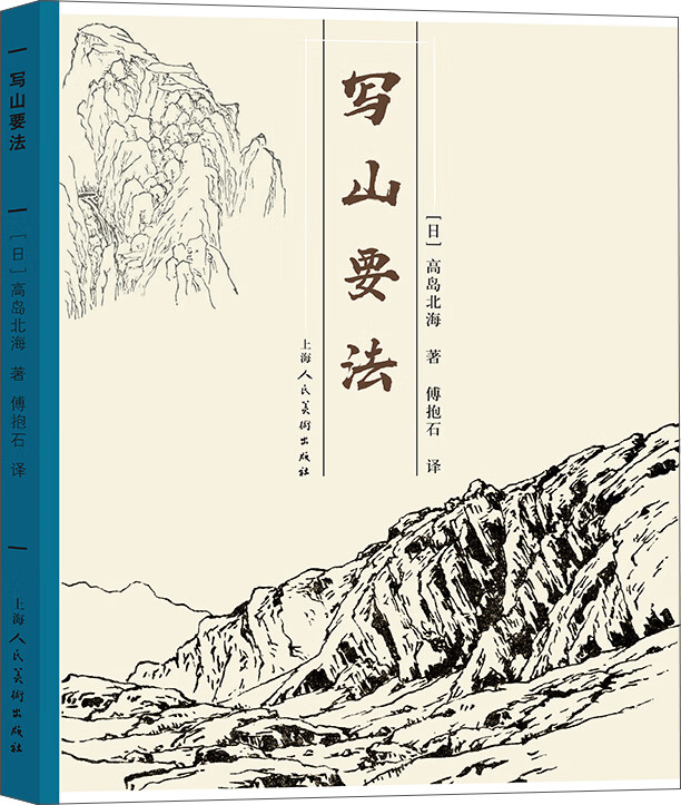 写山要法