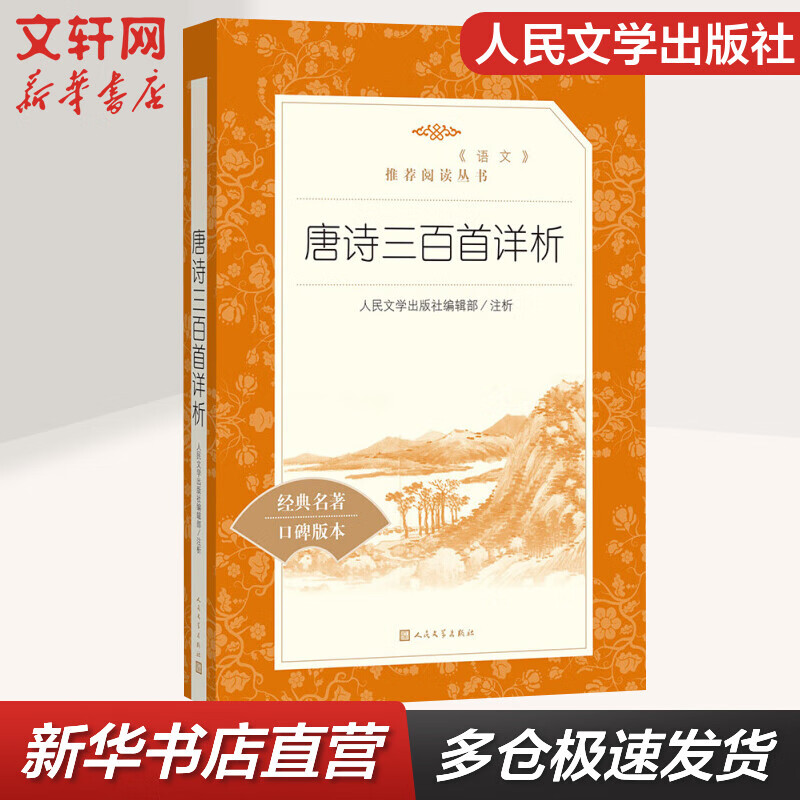 唐诗三百首详析 九年级上册初中生读物初三课外阅读书籍书目 人民文学出版社