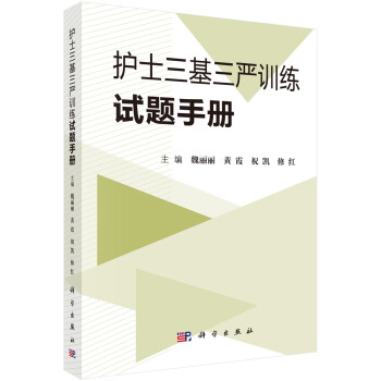 护士三严训练试题手册 魏丽丽等 著 9787030607720