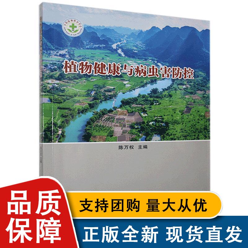 植物健康与病虫害防控