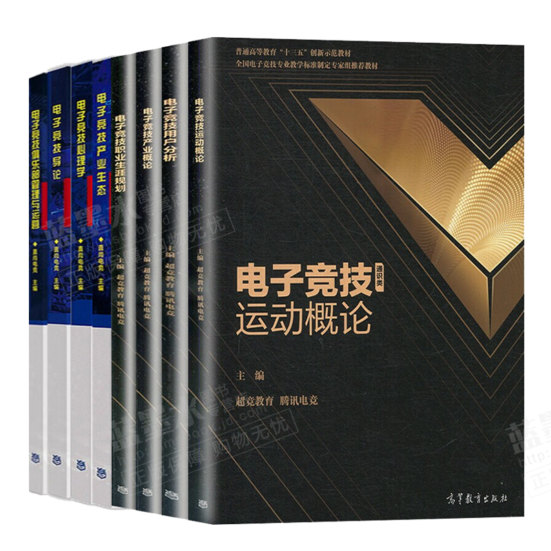 电子竞技教材书籍8册 电子竞技运动概论+用户分析+产业概论+职业生涯规划 +管理与运营+电子竞技心理