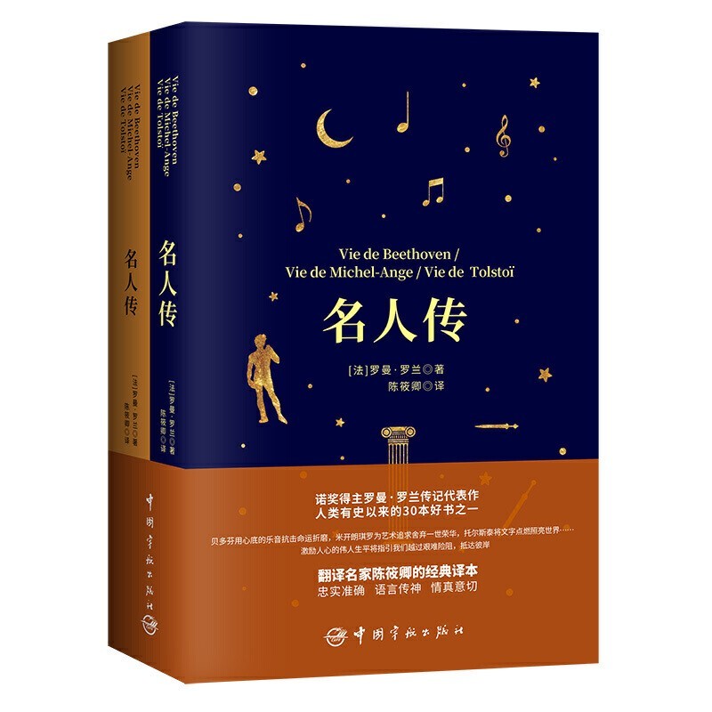 法语原版小说 卡门+神秘岛+昆虫记+后一课+名人传+局外人 法文原著 法汉中法双语文学读物 名人传(全2册)(汉法对照)