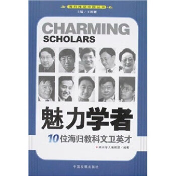 魅力学者 神州学人编辑部 编