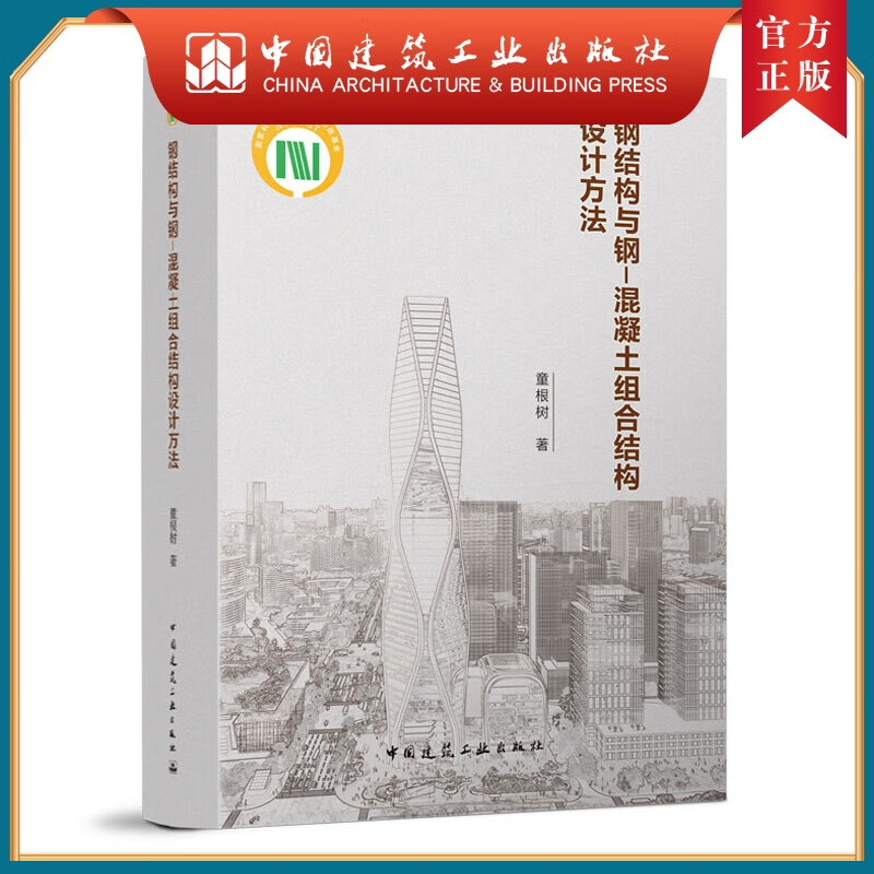建工社 钢结构与钢-混凝土组合结构设计方法