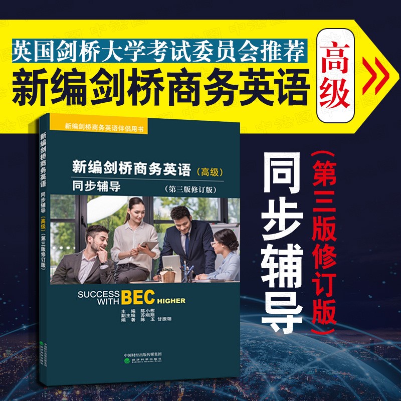 【中法图】 新编剑桥商务英语同步辅导高级第三版修订版BEC考试用书教材听力写作口语职场商务技巧