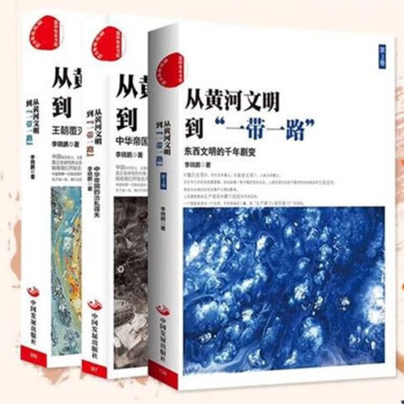 从黄河文明到一带一路-全三册李晓鹏著中国发展出版社 全三卷