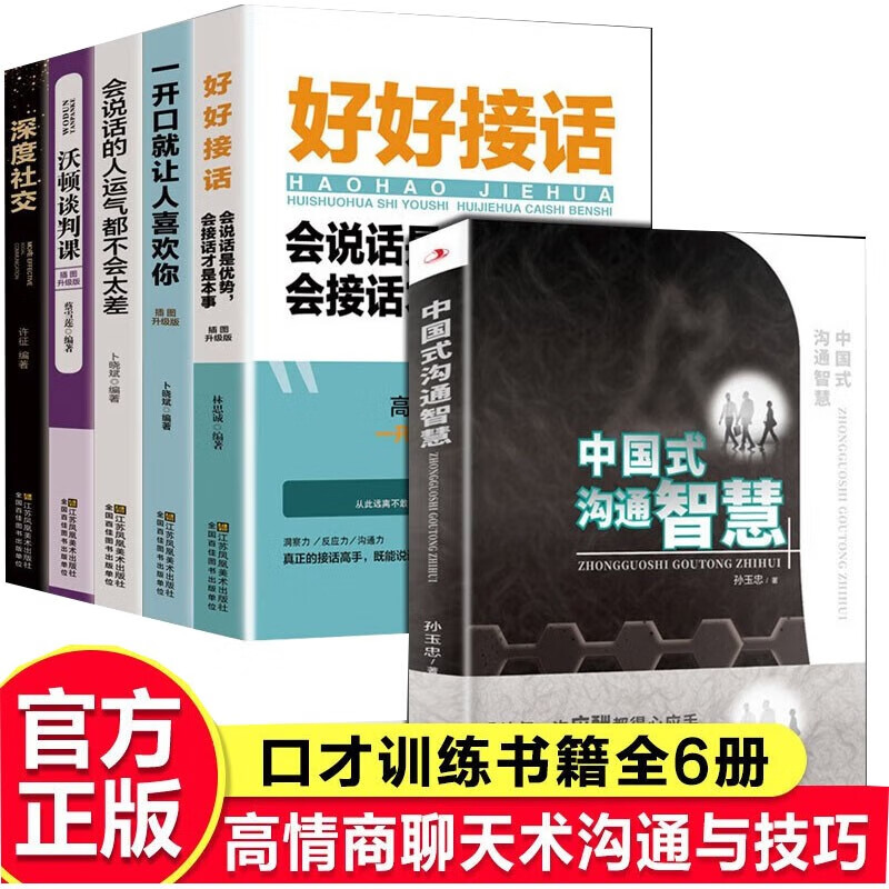 6册 中国式沟通智慧好好接话一开口就让人喜欢你会说话的人运气都不会太差沃顿谈判课深度社交