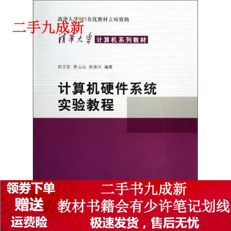 计算机硬件系统实验教程 刘卫东等编著 9787302334552 清华大学出版社