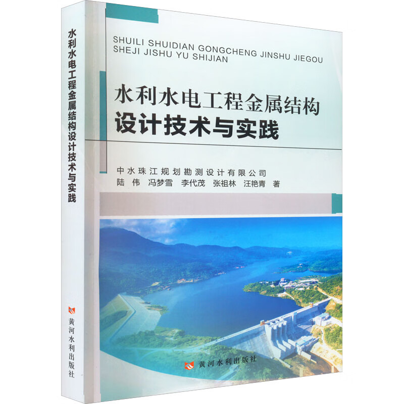 水利水电工程金属结构设计技术与实践 陆伟 等 书籍
