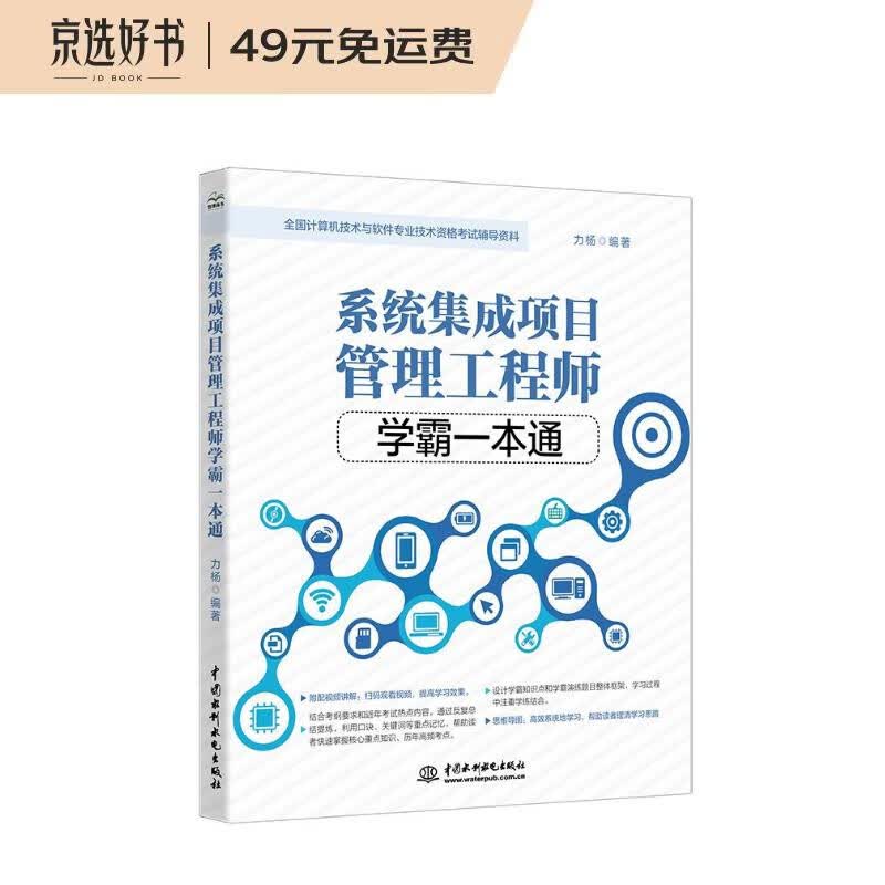 软考配套辅导系统集成项目管理工程师中级2022学霸一本通 软考中级教材教程书籍 全国计算机技术与软件专业技术资格考试国家软考书籍