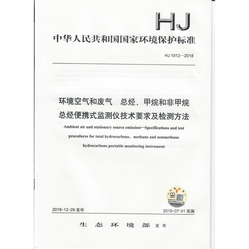 HJ 1012-2018环境空气和废气 总烃、甲烷和非甲烷总烃便携式监测仪技术要求及检