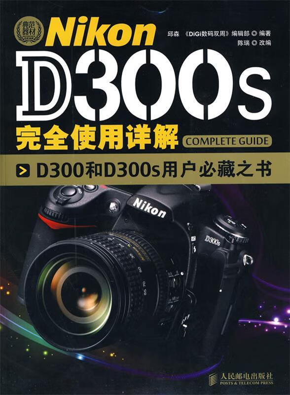 Nikon D300s完全使用详解 邱森 编著