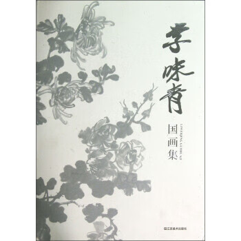 李味青国画集 李味青 著【书】