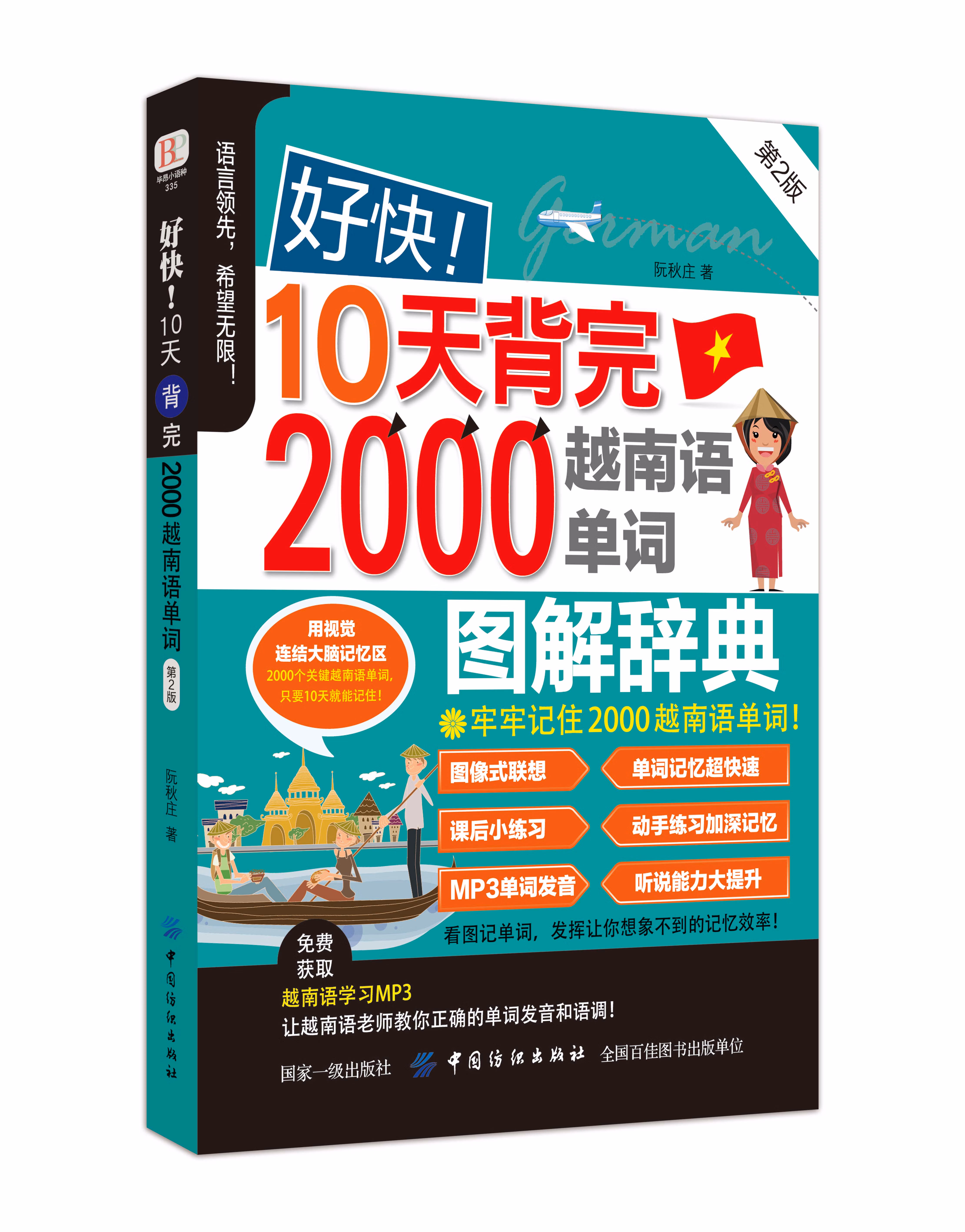 好快！10天背完2000越南语单词(第2版) 阮秋庄著 中国纺织出版社 籍