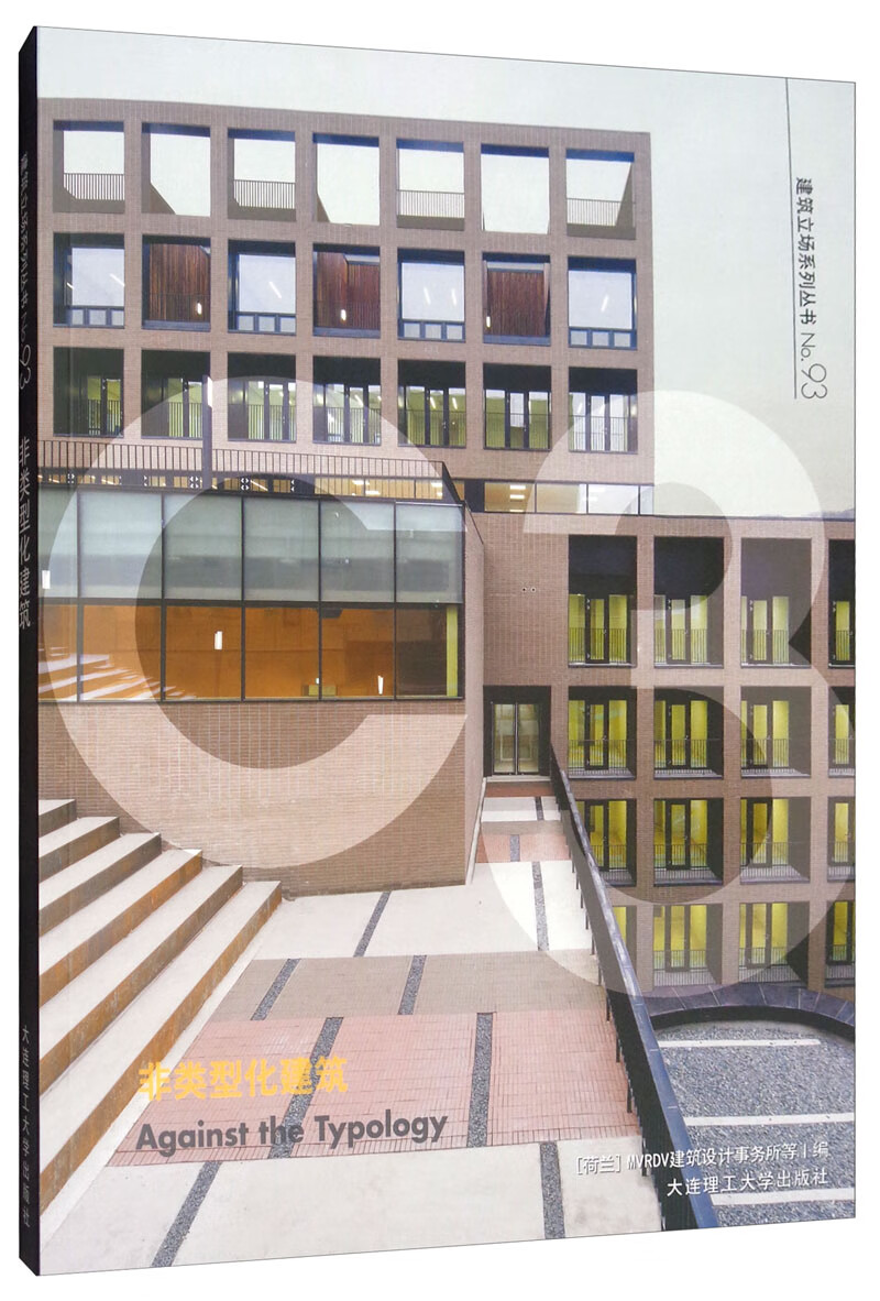 C3建筑立场系列丛书93：非类型化建筑/景观与建筑设计系列