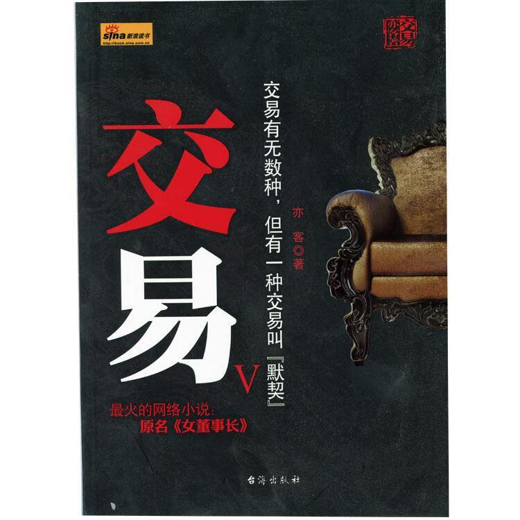 交易V 亦客著 9787516801277