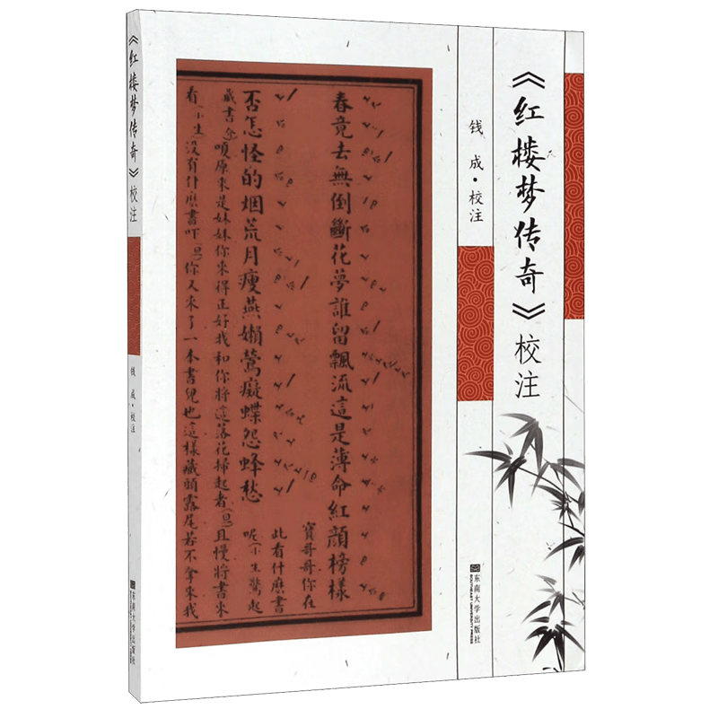 红楼梦传奇校注