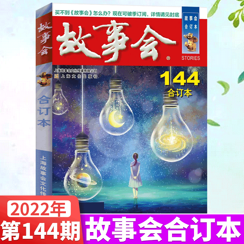 故事会 合订本杂志 休闲民间传奇故事国民文学书 第144期