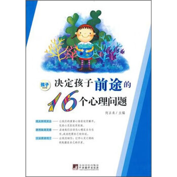 决定孩子前途的16个心理问题【好书，下单速发】