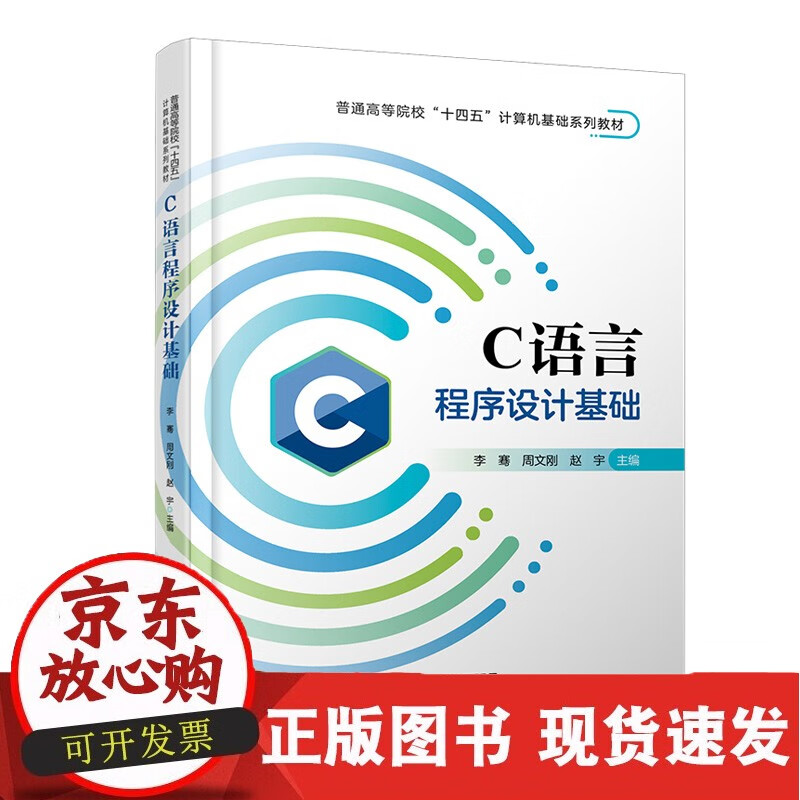 C 书籍 C语言程序设计基础 李骞,周文刚,赵宇中国铁道出版社9787113299507