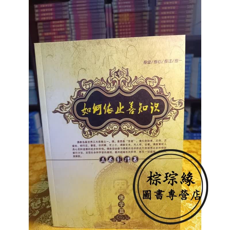 《依如何止善知识》益西彭措堪布 智圆法师 16开大本