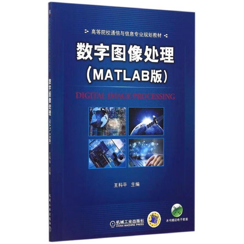 数字图像处理 王科平 编 9787111510321