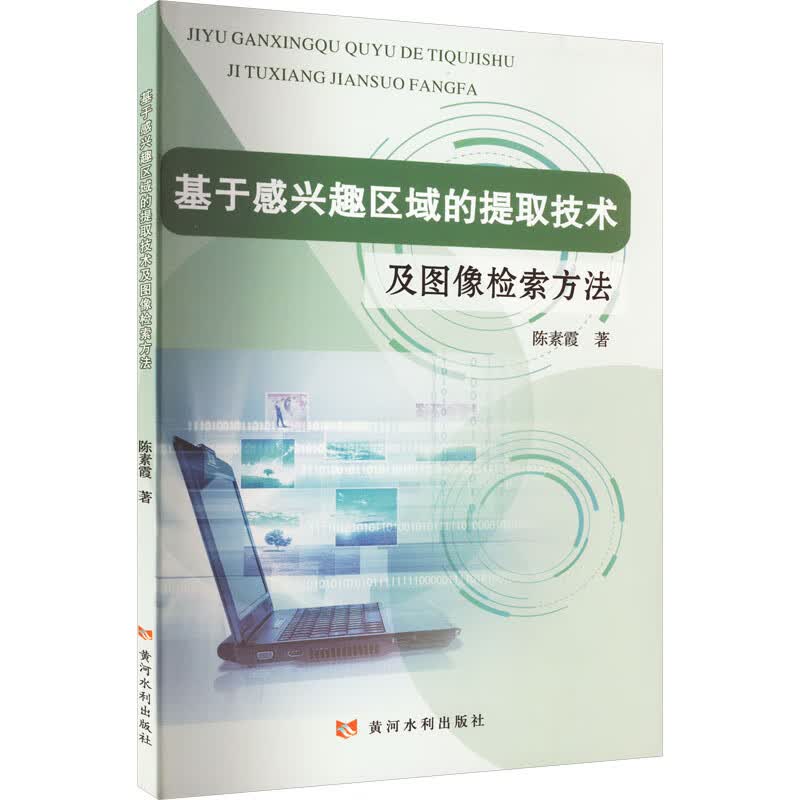 基于感兴趣区域的提取技术及图像检索方法 陈素霞 书籍 图书