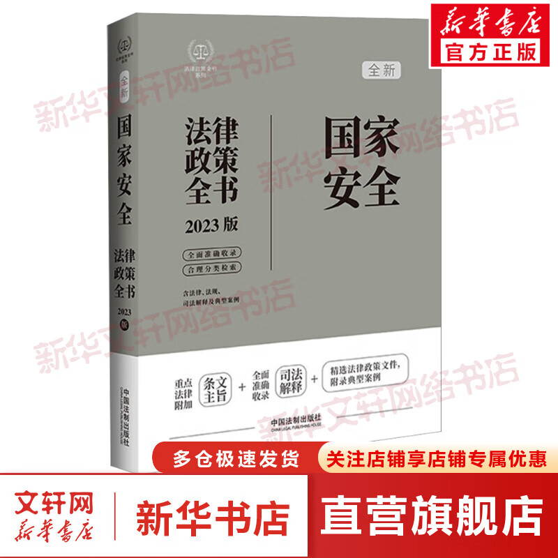 国家安全法律政策全书 含法律、法规、司法解释及典型案例 2023版 图书