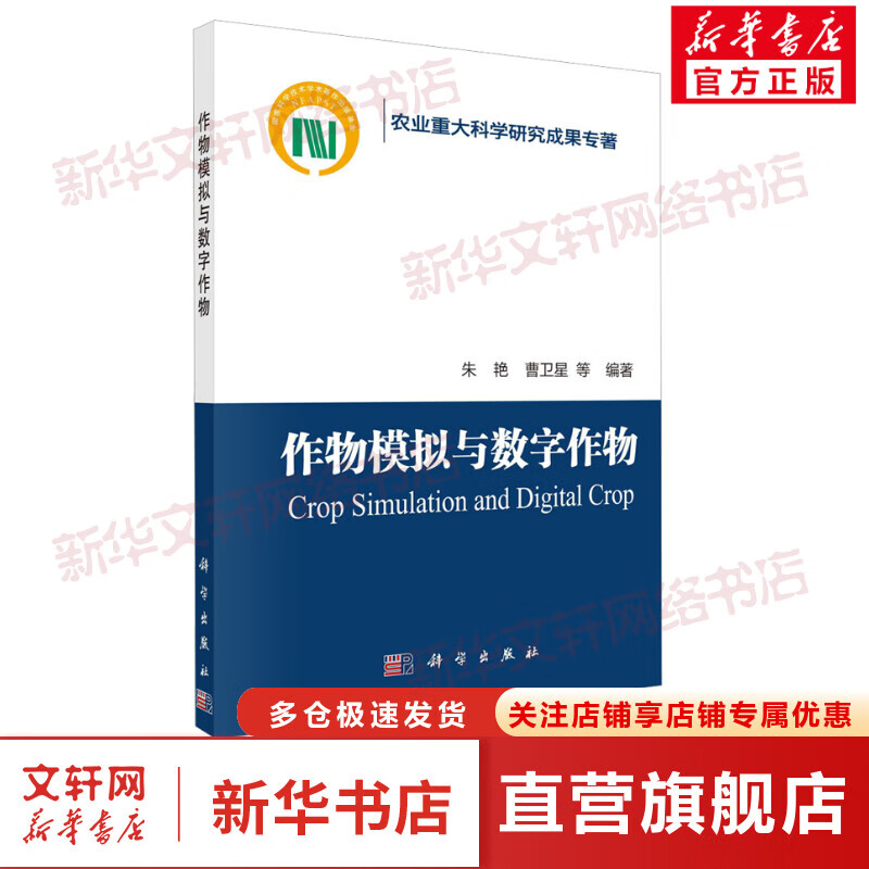 作物模拟与数字作物 图书