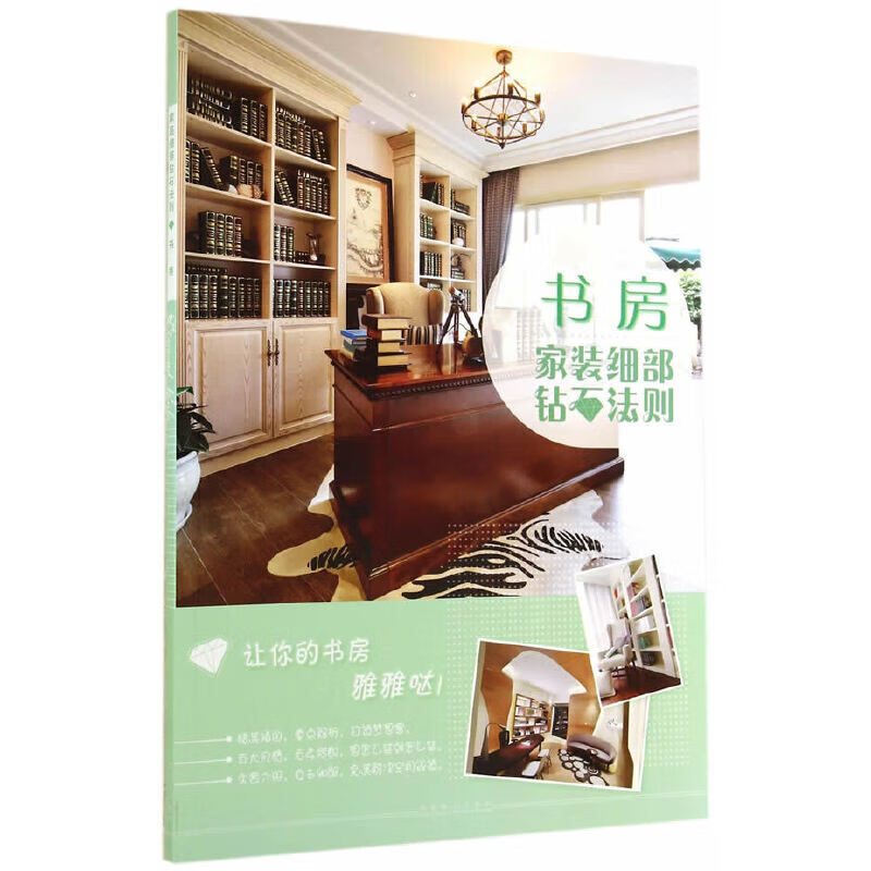 家装细部钻石法则 书房