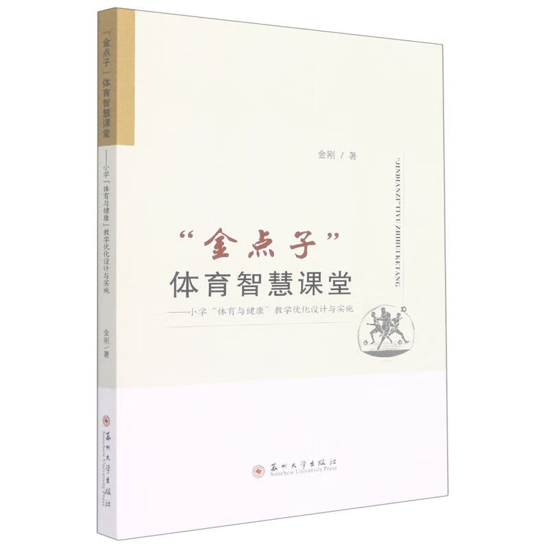 金点子体育智慧课堂--小学体育与健康教学优化设计与