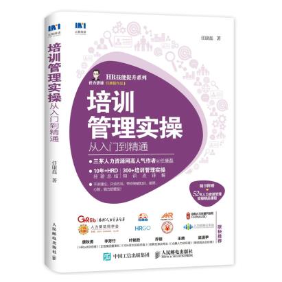 现货:培训管理实操从入门到精通 9787115502667 人民邮电出版社 任康磊