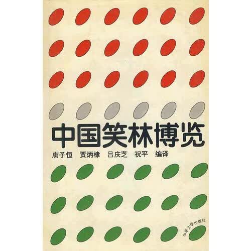 【书】中国笑林博览