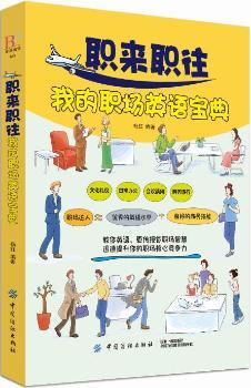 书籍 职来职往我的职场英语宝典 杨钰编著 中国纺织出版社