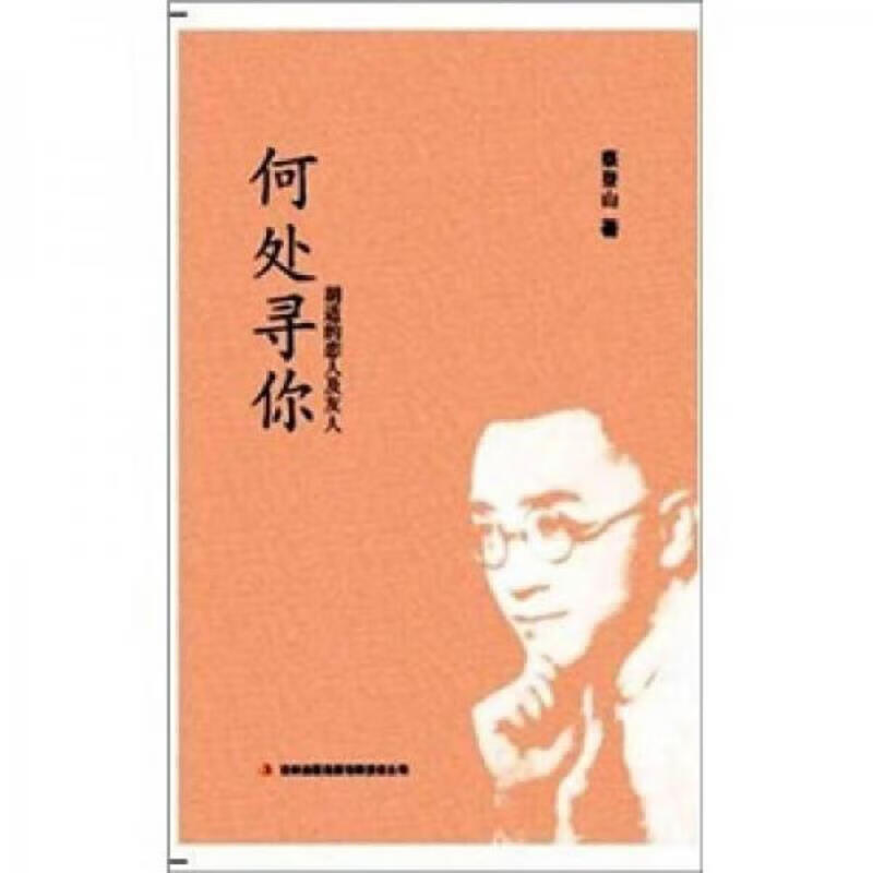 何处寻你：胡适的恋人及友人