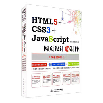 HTML5+CSS3+JAVASCRIPT网页设计与制作