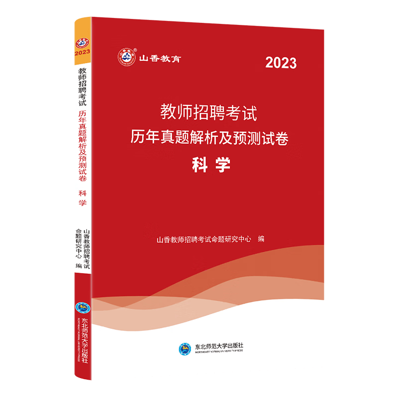 山香科学专用教材学科专业知识用书2023山香教师招聘考试 中小学科学教材 国版教师招聘考试考编用书 通用版中小学科学[试卷]