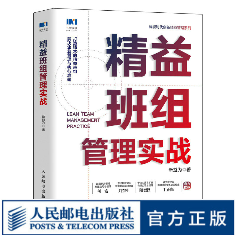 精益班组管理实战 精益管理班组管理团队管理丰田生产新益为企业管理
