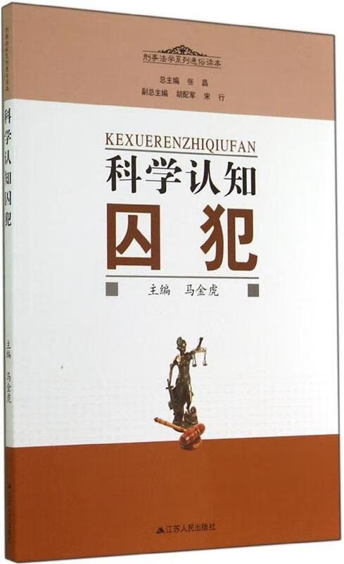 科学认知囚犯