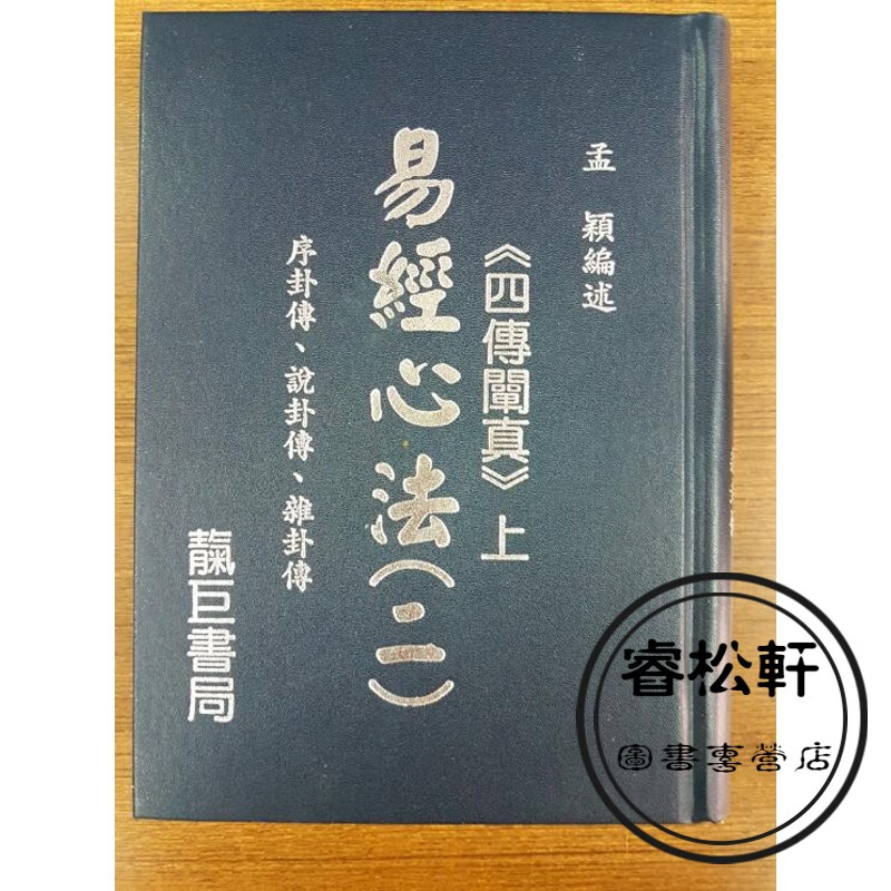易经心法02：四传阐真(上) （精装）序卦传 说卦传 杂卦传 孟颖 编述 靔巨