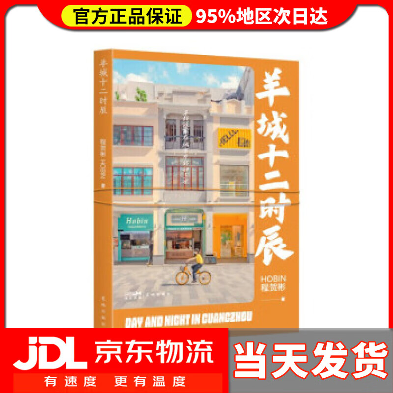 羊城十二时辰(附赠精美口罩) 程贺彬 花城出版社 9787536096417