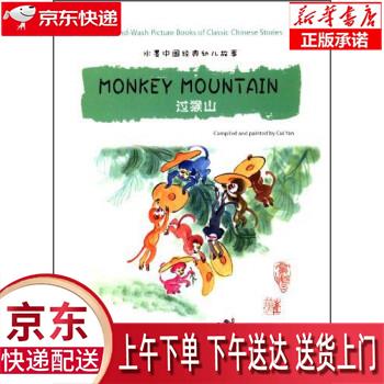 汉英版水墨中国经典幼儿故事绘本：过猴山（附中文拼音） 崔燕 五洲传播出版社 崔燕,刘毅