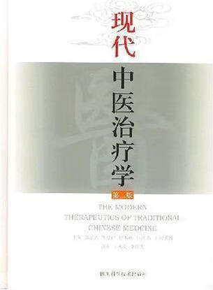 现代中医治疗学（第二版） 郭子光等主编 四川科学技术出版社
