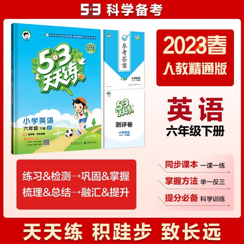 53天天练 小学英语 六年级下册 JT 人教精通版 2023春季 含测评卷 参考答案（三年级起点）
