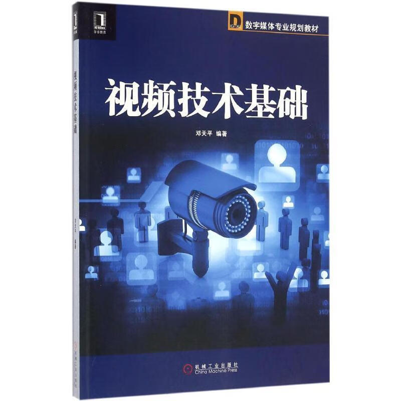 数字媒体专业规划教材:视频技术基础 邓天平【书】