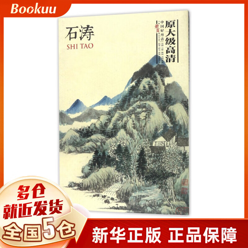 石涛(中国好丹青大师册页精品)