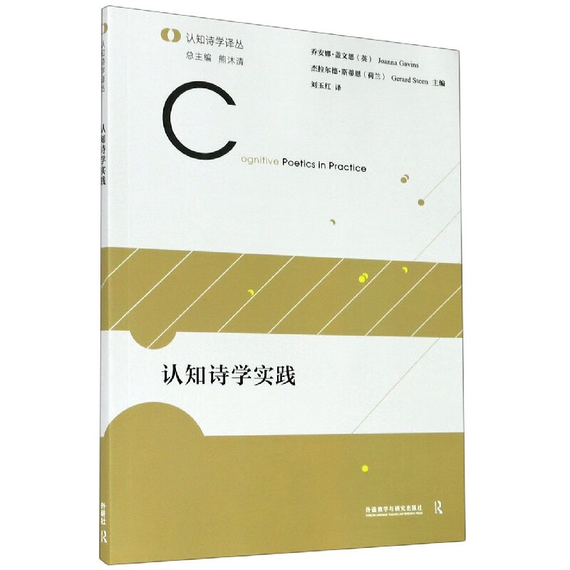 认知诗学实践/认知诗学译丛