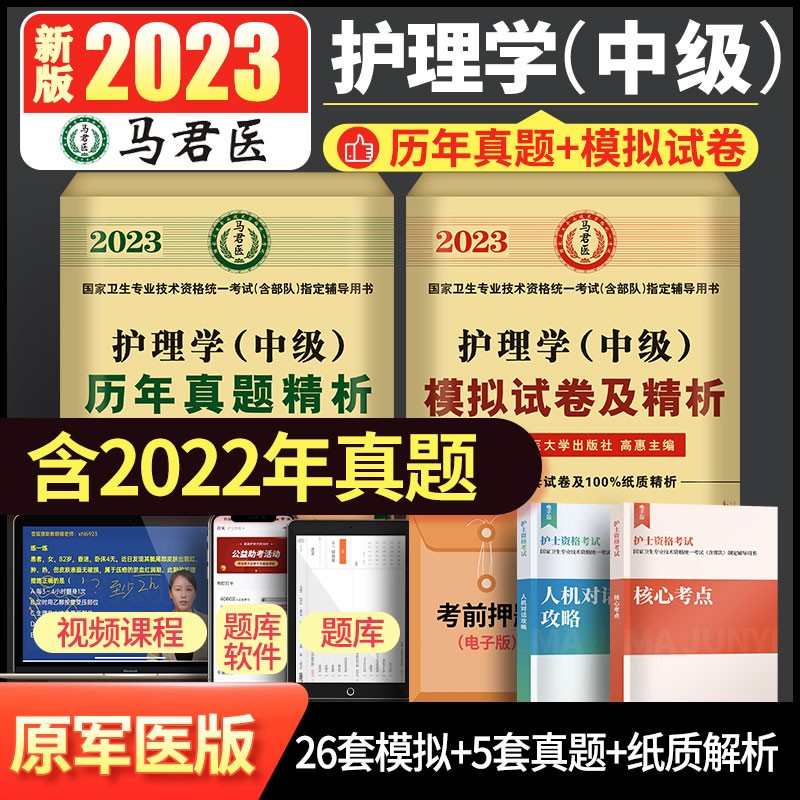 2023护理学中级考试真题模拟试卷 主管护师2023试卷 全国卫生技术资格考试辅导用书 主管护师资格考试 中级护师原军医大学 历年真题试卷+模拟试卷
